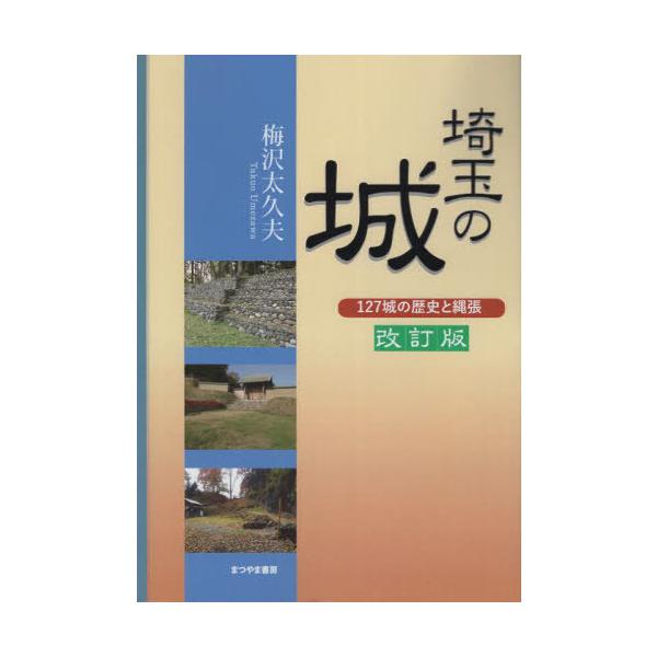【発売日：2023年10月28日】梅沢太久夫/著/埼玉の城 127城の歴史と縄張 復刻新版、メディア：BOOK、発売日：2023/10、重量：450g、商品コード：NEOBK-2918522、JANコード/ISBNコード：978489623...