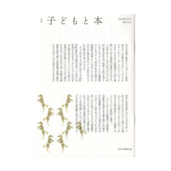 【発売日：2023年10月28日】子ども文庫の会/子どもと本 175、メディア：BOOK、発売日：2023/10、重量：340g、商品コード：NEOBK-2918523、JANコード/ISBNコード：9784906075805