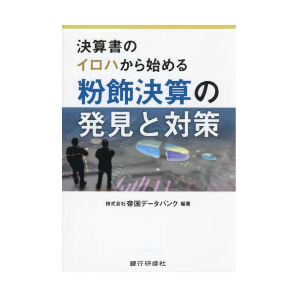 【発売日：2023年11月14日】帝国データバンク/編著/決算書のイロハから始める粉飾決算の発見と対策、メディア：BOOK、発売日：2023/11、重量：439g、商品コード：NEOBK-2918558、JANコード/ISBNコード：978...