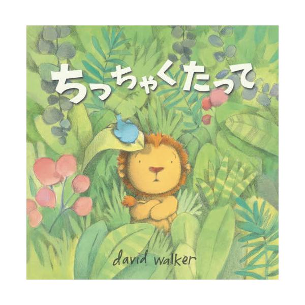 【発売日：2023年11月16日】デイヴィッド・ウォーカー/ぶん・え ギョウ・ヤマグチ/やく/ちっちゃくたって / 原タイトル:The Not‐So‐Brave Little Lion、メディア：BOOK、発売日：2023/11、重量：45...