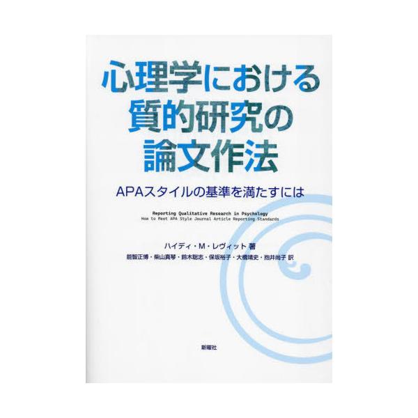 【発売日：2023年11月11日】ハイディ・M・レヴィット/著 能智正博/訳 柴山真琴/訳 鈴木聡志/訳 保坂裕子/訳 大橋靖史/訳 抱井尚子/訳/心理学における質的研究の論文作法 APAスタイルの基準を満たすには / 原タイトル:REPO...