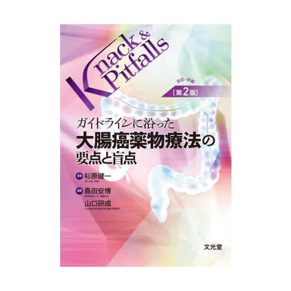 【発売日：2023年10月28日】杉原健一/監修 島田安博/編集 山口研成/編集/大腸癌薬物療法の要点と盲点 (Knack&amp;Pitfalls)、メディア：BOOK、発売日：2023/10、重量：500g、商品コード：NEOBK-29...