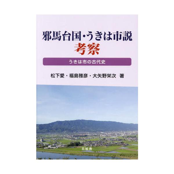 【発売日：2023年09月28日】松下愛/著 福島雅彦/著 大矢野栄次/著/邪馬台国・うきは市説 考察、メディア：BOOK、発売日：2023/09、重量：450g、商品コード：NEOBK-2918606、JANコード/ISBNコード：978...