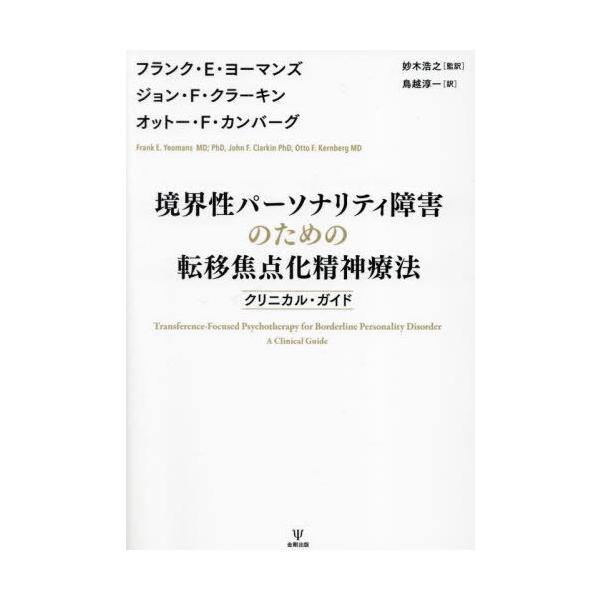 【発売日：2023年11月28日】フランク・E・ヨーマンズ/著 ジョン・F・クラーキン/著 オットー・F・カンバーグ/著 妙木浩之/監訳 鳥越淳一/訳/境界性パーソナリティ障害のための転移焦点化精神療法 クリニカル・ガイド / 原タイトル:...