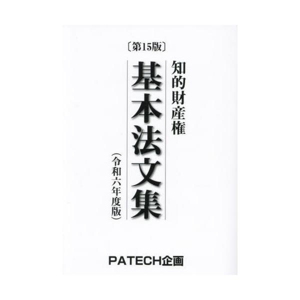 【発売日：2023年10月28日】PATECH企画出版部/編集/令6 知的財産権 基本法文集、メディア：BOOK、発売日：2023/10、重量：348g、商品コード：NEOBK-2918618、JANコード/ISBNコード：97849089...
