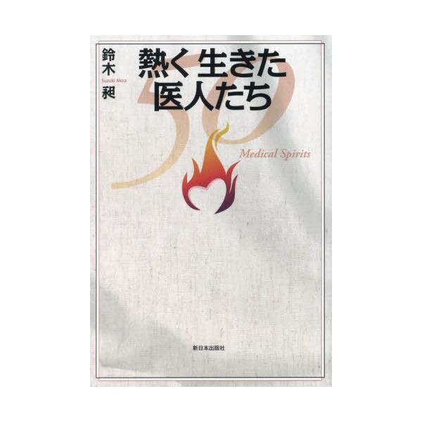 【発売日：2023年11月11日】鈴木昶/著/熱く生きた医人たち、メディア：BOOK、発売日：2023/11、重量：500g、商品コード：NEOBK-2918648、JANコード/ISBNコード：9784406067690