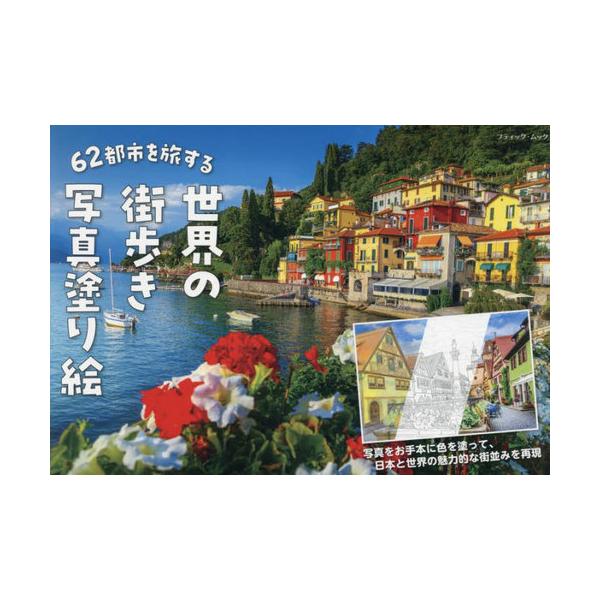 【発売日：2023年11月12日】ブティック社/62都市を旅する 世界の街歩き写真塗り絵 (ブティック・ムック)、メディア：BOOK、発売日：2023/11、重量：340g、商品コード：NEOBK-2918673、JANコード/ISBNコー...