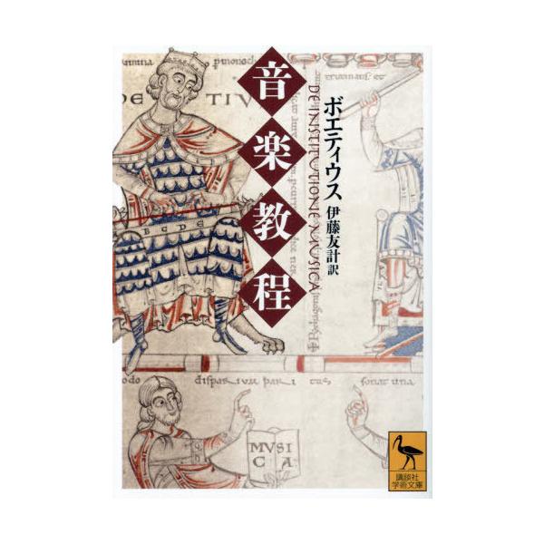 【発売日：2023年11月09日】ボエティウス/〔著〕 伊藤友計/訳/音楽教程 / 原タイトル:De institutione musica (講談社学術文庫)、メディア：BOOK、発売日：2023/11、重量：250g、商品コード：NEO...