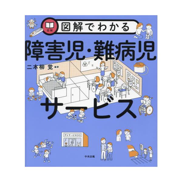 【発売日：2023年11月10日】二本柳覚/編著/図解でわかる障害児・難病児サービス、メディア：BOOK、発売日：2023/11、重量：500g、商品コード：NEOBK-2918826、JANコード/ISBNコード：9784805889510