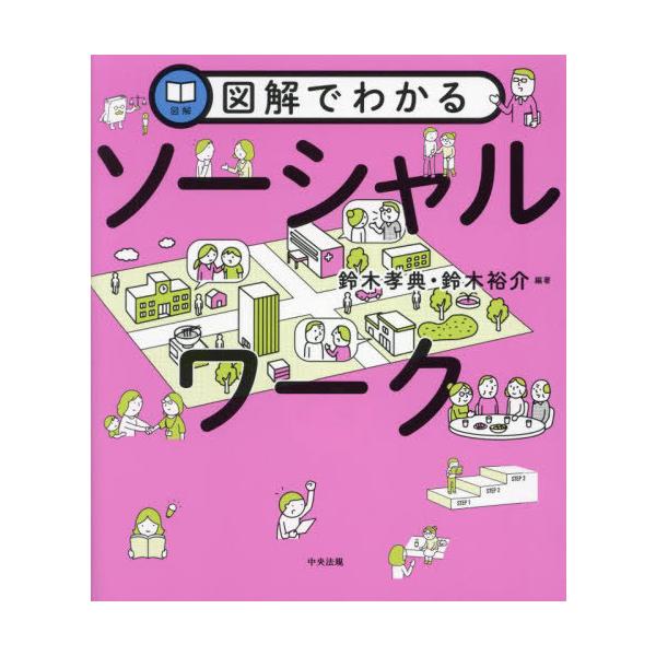 【発売日：2023年11月11日】鈴木孝典/編著 鈴木裕介/編著/図解でわかるソーシャルワーク、メディア：BOOK、発売日：2023/11、重量：420g、商品コード：NEOBK-2918827、JANコード/ISBNコード：9784805...
