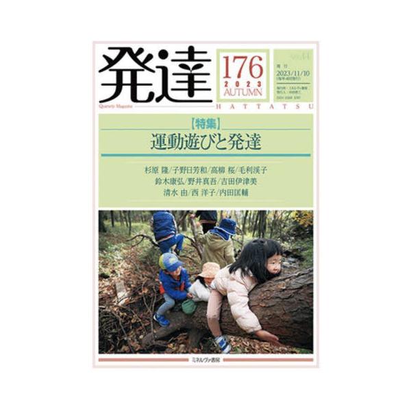【発売日：2023年11月11日】ミネルヴァ書房/発達 176、メディア：BOOK、発売日：2023/11、重量：470g、商品コード：NEOBK-2918830、JANコード/ISBNコード：9784623096725