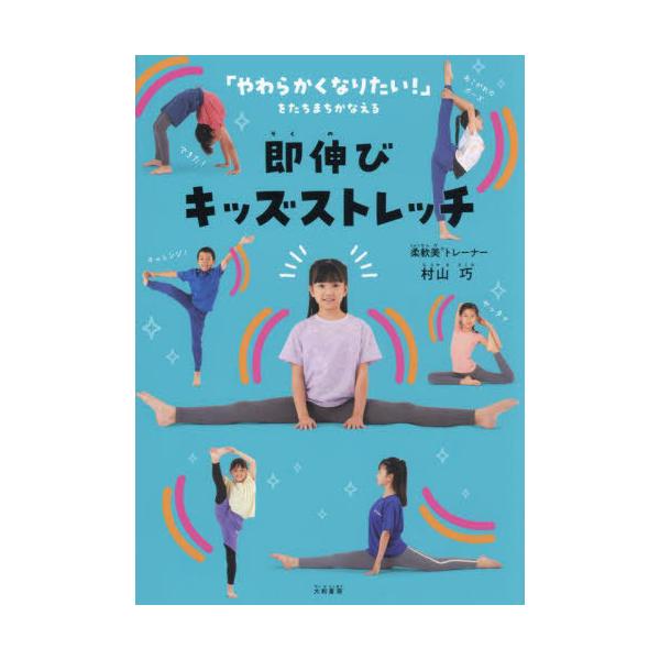 【発売日：2023年11月10日】村山巧/著/即伸びキッズストレッチ、メディア：BOOK、発売日：2023/11、重量：340g、商品コード：NEOBK-2918837、JANコード/ISBNコード：9784479785941