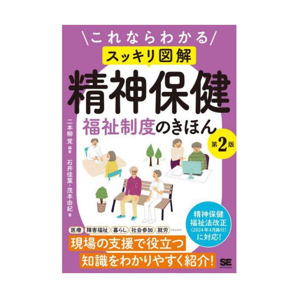 【発売日：2023年11月10日】二本柳覚/編著 石井佳葉/著 茂本由紀/著/これならわかるスッキリ図解精神保健福祉制度のきほん、メディア：BOOK、発売日：2023/11、重量：330g、商品コード：NEOBK-2918850、JANコー...