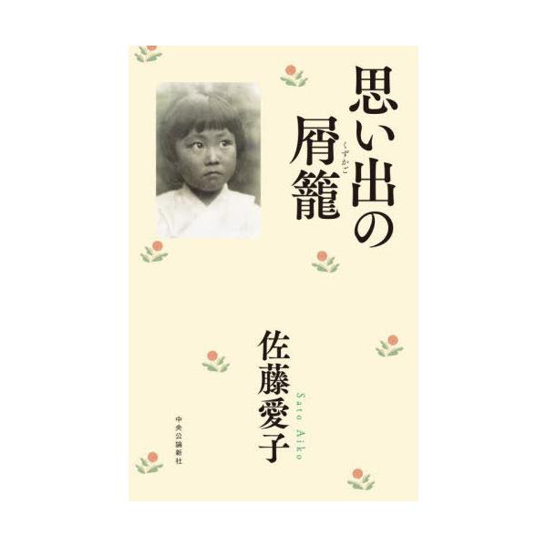 【発売日：2023年11月10日】佐藤愛子/著/思い出の屑籠、メディア：BOOK、発売日：2023/11、重量：284g、商品コード：NEOBK-2918863、JANコード/ISBNコード：9784120057083