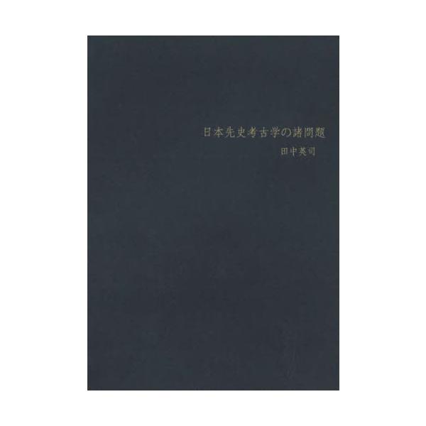 【発売日：2023年11月28日】田中英司/著/日本先史考古学の諸問題、メディア：BOOK、発売日：2023/11、重量：450g、商品コード：NEOBK-2918894、JANコード/ISBNコード：9784864451758