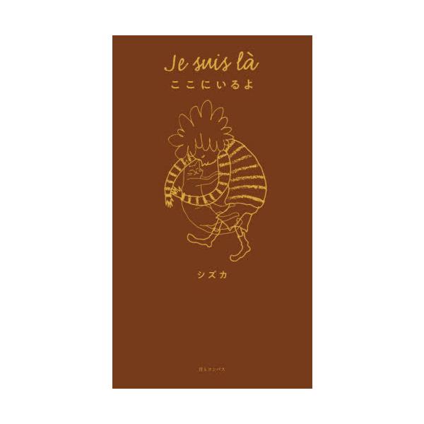 【発売日：2023年11月10日】シズカ/作・絵/Je suis la ここにいるよ、メディア：BOOK、発売日：2023/11、重量：187g、商品コード：NEOBK-2918896、JANコード/ISBNコード：9784909734013