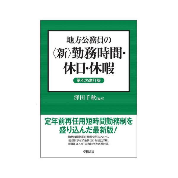 【発売日：2023年11月28日】澤田千秋/編著/地方公務員の〈新〉勤務時間・休日・休暇、メディア：BOOK、発売日：2023/11、重量：500g、商品コード：NEOBK-2918921、JANコード/ISBNコード：9784313131750