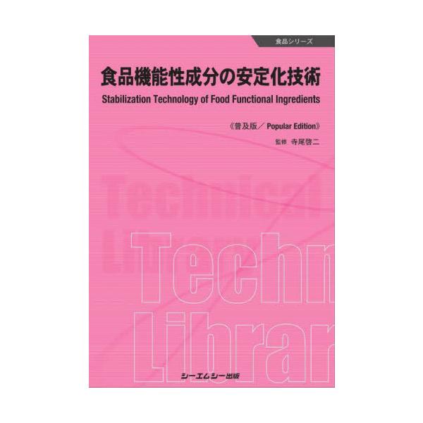 【発売日：2023年11月28日】寺尾啓二/監修/食品機能性成分の安定化技術 普及版 (食品シリーズ)、メディア：BOOK、発売日：2023/11、重量：500g、商品コード：NEOBK-2918922、JANコード/ISBNコード：978...