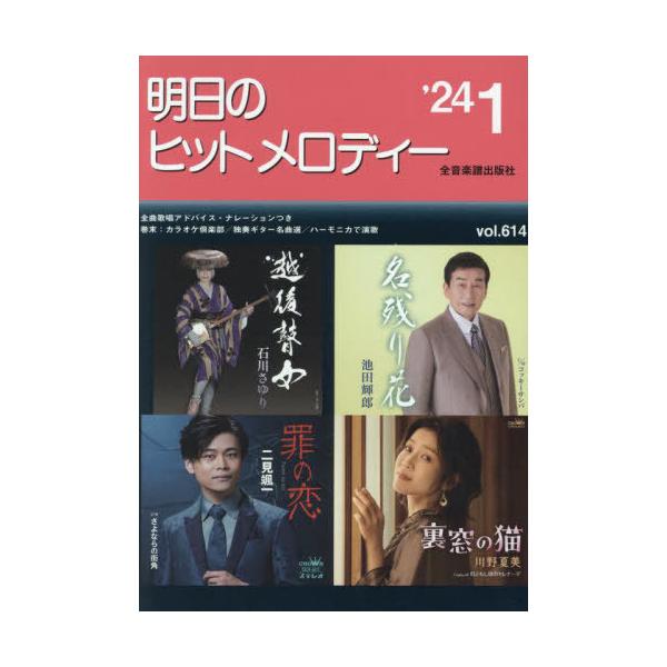 【発売日：2023年11月28日】全音楽譜出版社/明日のヒットメロディー ’24-1、メディア：BOOK、発売日：2023/11、重量：340g、商品コード：NEOBK-2918937、JANコード/ISBNコード：9784117686258