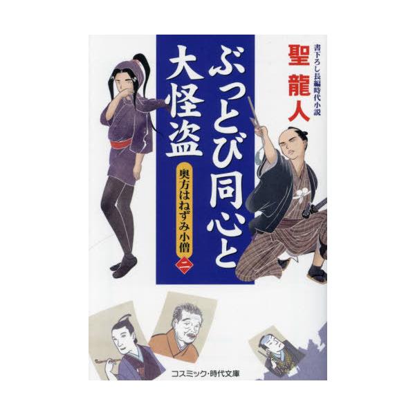 【発売日：2023年11月11日】聖龍人/著/ぶっとび同心と大怪盗 奥方はねずみ小僧 2 (コスミック・時代文庫)、メディア：BOOK、発売日：2023/11、重量：250g、商品コード：NEOBK-2918953、JANコード/ISBNコ...