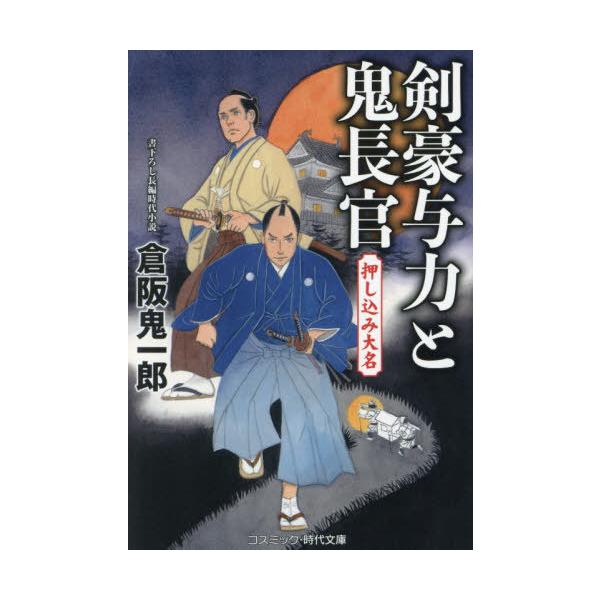 【発売日：2023年11月11日】倉阪鬼一郎/著/剣豪与力と鬼長官 〔2〕 (コスミック・時代文庫)、メディア：BOOK、発売日：2023/11、重量：250g、商品コード：NEOBK-2918955、JANコード/ISBNコード：9784...