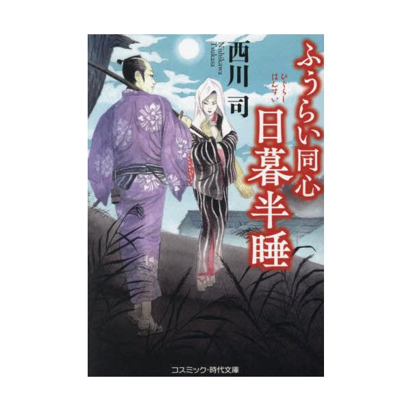 【発売日：2023年11月11日】西川司/著/ふうらい同心日暮半睡 (コスミック・時代文庫)、メディア：BOOK、発売日：2023/11、重量：250g、商品コード：NEOBK-2918956、JANコード/ISBNコード：97847747...