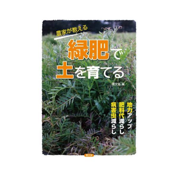 【発売日：2023年11月10日】農文協/編/農家が教える緑肥で土を育てる 地力アップ・肥料代減らし・病害虫減らし、メディア：BOOK、発売日：2023/11、重量：340g、商品コード：NEOBK-2918970、JANコード/ISBNコ...