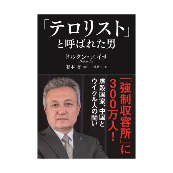 【発売日：2023年11月11日】ドルクン・エイサ/著 有本香/監訳 三浦朝子/訳/「テロリスト」と呼ばれた男 / 原タイトル:The China Freedom Trap、メディア：BOOK、発売日：2023/11、重量：340g、商品コ...