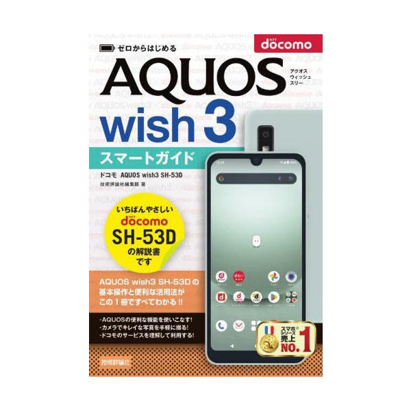 【発売日：2023年11月10日】技術評論社編集部/著/ゼロからはじめるドコモAQUOS wish3 SH-53Dスマートガイド、メディア：BOOK、発売日：2023/11、重量：263g、商品コード：NEOBK-2918993、JANコー...