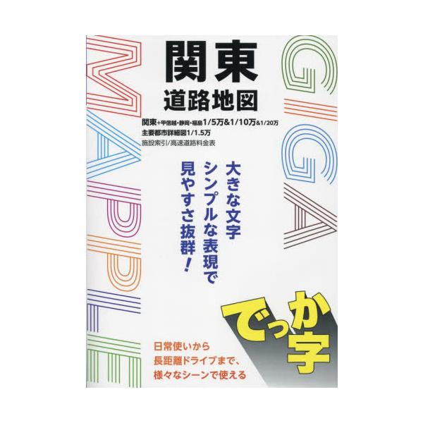 【発売日：2023年12月28日】昭文社/でっか字関東道路地図 (ギガマップル)、メディア：BOOK、発売日：2023/12、重量：662g、商品コード：NEOBK-2919002、JANコード/ISBNコード：9784398643735