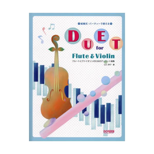 【発売日：2023年10月28日】山口景子/フルートとヴァイオリンのためのデュエット、メディア：BOOK、発売日：2023/10、重量：560g、商品コード：NEOBK-2919025、JANコード/ISBNコード：9784285153316