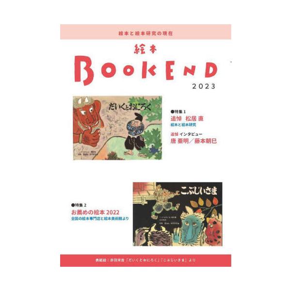 【発売日：2023年10月28日】絵本学会機関誌編集委員会/編集/’23 絵本BOOKEND、メディア：BOOK、発売日：2023/10、重量：340g、商品コード：NEOBK-2919035、JANコード/ISBNコード：97848939...