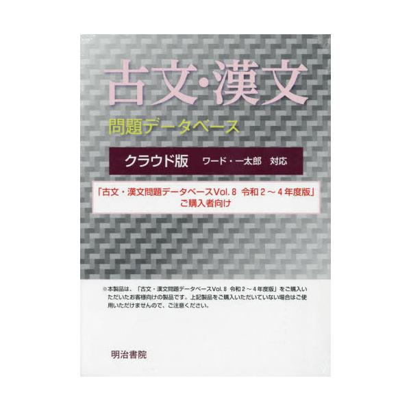 【発売日：2023年11月28日】明治書院/クラウド版古文・漢文問題データベース 5 (古文・漢文問題データベース8ご購入者向け)、メディア：BOOK、発売日：2023/11、重量：340g、商品コード：NEOBK-2919050、JANコ...