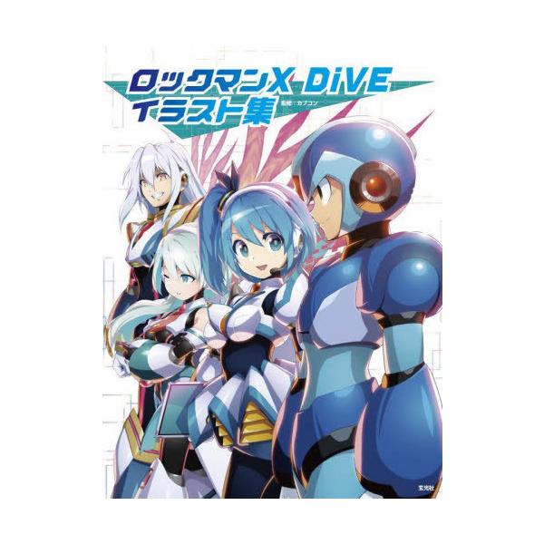 【発売日：2023年12月18日】カプコン/監修/ロックマンX DiVEイラスト集、メディア：BOOK、発売日：2023/12、重量：1200g、商品コード：NEOBK-2919063、JANコード/ISBNコード：9784768318607