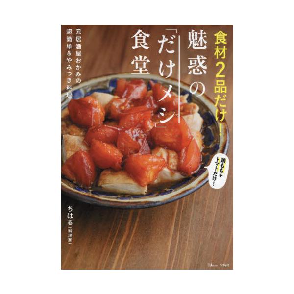 【発売日：2023年11月12日】ちはる/〔著〕/食材2品だけ!魅惑の「だけメシ」食堂 (TJ)、メディア：BOOK、発売日：2023/11、重量：340g、商品コード：NEOBK-2919079、JANコード/ISBNコード：978429...