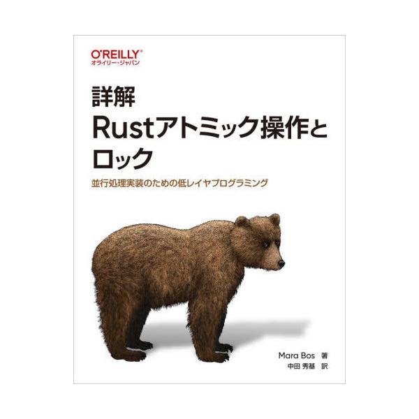 【発売日：2023年11月11日】MaraBos/著 中田秀基/訳/詳解Rustアトミック操作とロック 並行処理実装のための低レイヤプログラミング / 原タイトル:Rust Atomics and Locks、メディア：BOOK、発売日：2...