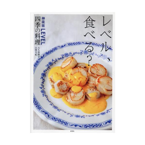 【発売日：2023年11月11日】大久保修平/著 白神美紀/著/レベル、食べる? 神楽坂LEVEL四季の料理、メディア：BOOK、発売日：2023/11、重量：340g、商品コード：NEOBK-2919192、JANコード/ISBNコード：...