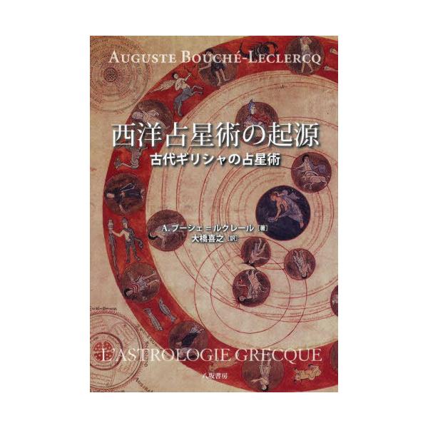 【発売日：2023年11月28日】A.ブーシェ=ルクレール/著 大橋喜之/訳/西洋占星術の起源 古代ギリシャの占星術 / 原タイトル:L’ASTROLOGIE GRECQUE、メディア：BOOK、発売日：2023/11、重量：470g、商品...