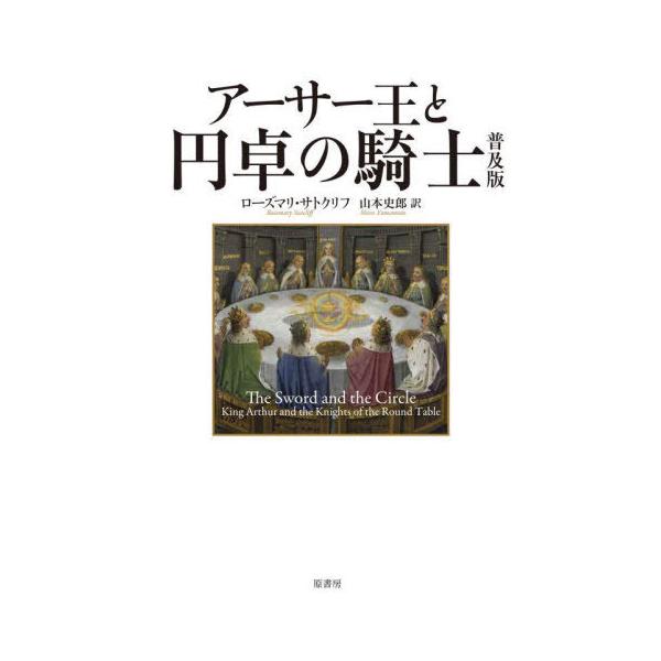【発売日：2023年11月11日】ローズマリ・サトクリフ/著 山本史郎/訳/アーサー王と円卓の騎士 普及版 / 原タイトル:The Sword and the Circle、メディア：BOOK、発売日：2023/11、重量：550g、商品コ...