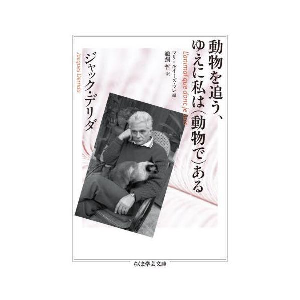 【発売日：2023年11月11日】ジャック・デリダ/著 マリ=ルイーズ・マレ/編 鵜飼哲/訳/動物を追う、ゆえに私は〈動物で〉ある / 原タイトル:L’ANIMAL QUE DONC JE SUIS (ちくま学芸文庫)、メディア：BOOK、...