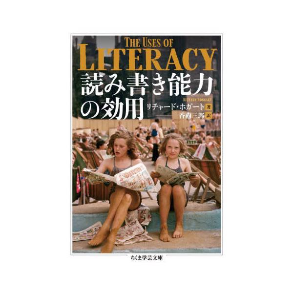 【発売日：2023年11月11日】リチャード・ホガート/著 香内三郎/訳/読み書き能力の効用 / 原タイトル:THE USES OF LITERACY (ちくま学芸文庫)、メディア：BOOK、発売日：2023/11、重量：250g、商品コー...