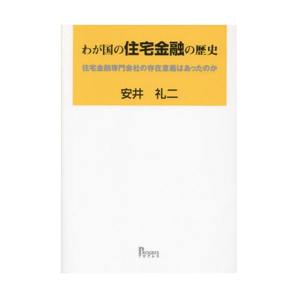 【発売日：2023年11月14日】安井礼二/著/わが国の住宅金融の歴史 住宅金融専門会社の存在意義はあったのか、メディア：BOOK、発売日：2023/11、重量：500g、商品コード：NEOBK-2919272、JANコード/ISBNコード...