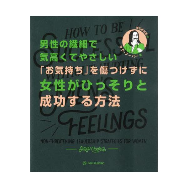 【発売日：2023年11月11日】サラ・クーパー/著 渡辺由佳里/訳/男性の繊細で気高くてやさしい「お気持ち」を傷つけずに女性がひっそりと成功する方法 / 原タイトル:How to be successful without hurting...