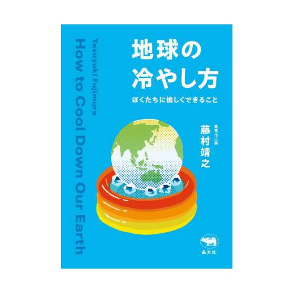 【発売日：2023年11月11日】藤村靖之/著/地球の冷やし方 ぼくたちに愉しくできること、メディア：BOOK、発売日：2023/11、重量：362g、商品コード：NEOBK-2919290、JANコード/ISBNコード：978479497...