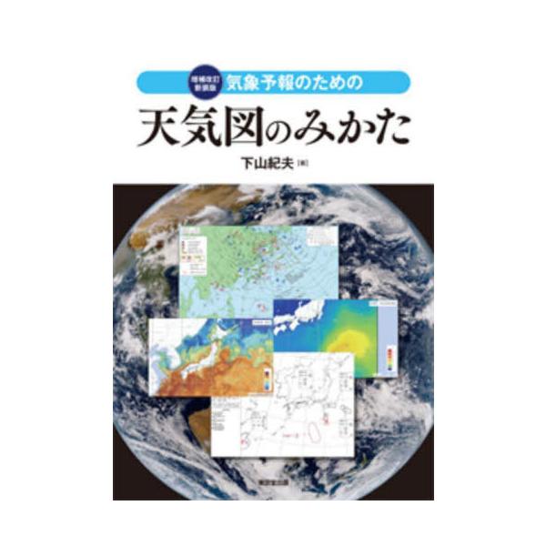 【発売日：2023年11月12日】下山紀夫/著/気象予報のための天気図のみかた、メディア：BOOK、発売日：2023/11、重量：500g、商品コード：NEOBK-2919310、JANコード/ISBNコード：9784490210941