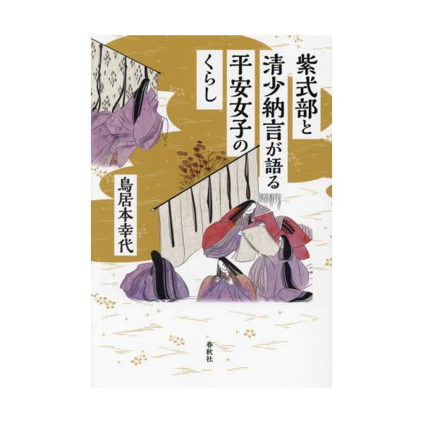 【発売日：2023年11月11日】鳥居本幸代/著/紫式部と清少納言が語る平安女子のくらし、メディア：BOOK、発売日：2023/11、重量：450g、商品コード：NEOBK-2919320、JANコード/ISBNコード：9784393482308