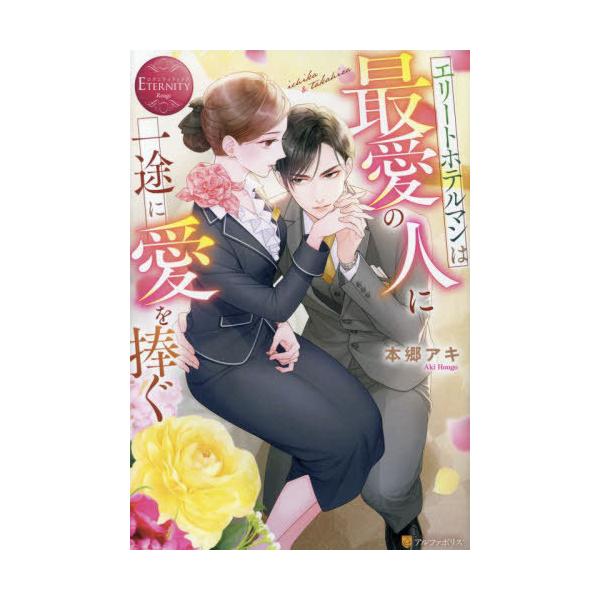 【発売日：2023年11月15日】本郷アキ/〔著〕/エリートホテルマンは最愛の人に一途に愛を捧ぐ ichika &amp; takahisa (エタニティブックス)、メディア：BOOK、発売日：2023/11、重量：390g、商品コード：N...