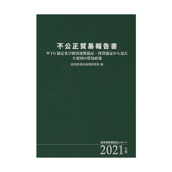 【発売日：2023年10月28日】産業構造審議会/〔原編〕 経済産業省通商政策局/編/’21 不公正貿易報告書、メディア：BOOK、発売日：2023/10、重量：340g、商品コード：NEOBK-2919416、JANコード/ISBNコード...
