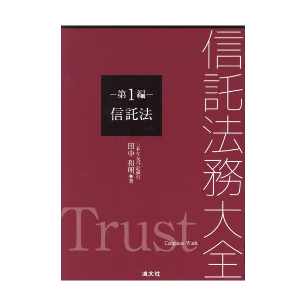 【発売日：2023年11月15日】田中和明/著/信託法務大全 第1編、メディア：BOOK、発売日：2023/11、重量：500g、商品コード：NEOBK-2920096、JANコード/ISBNコード：9784433755430