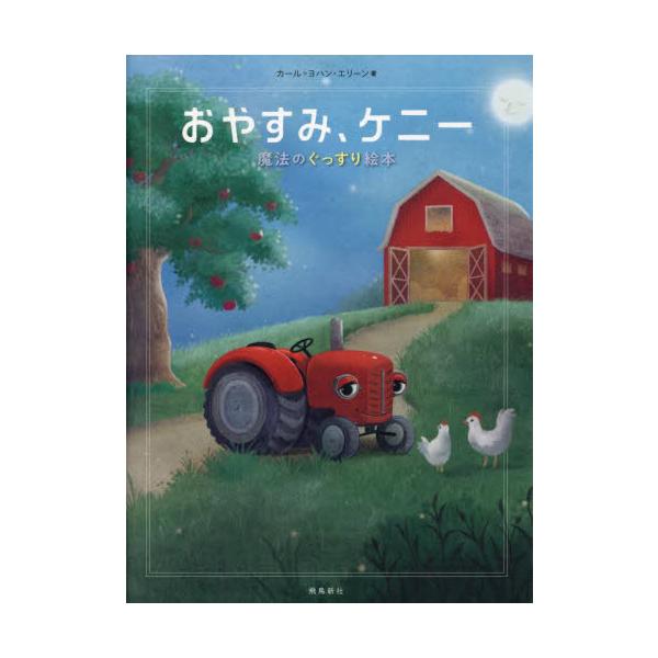【発売日：2023年11月15日】カール=ヨハン・エリーン/著 三橋美穂/監訳/おやすみ、ケニー / 原タイトル:TRAKTORN SOM SA GARNA VILLE SOMNA (魔法のぐっすり絵本)、メディア：BOOK、発売日：202...
